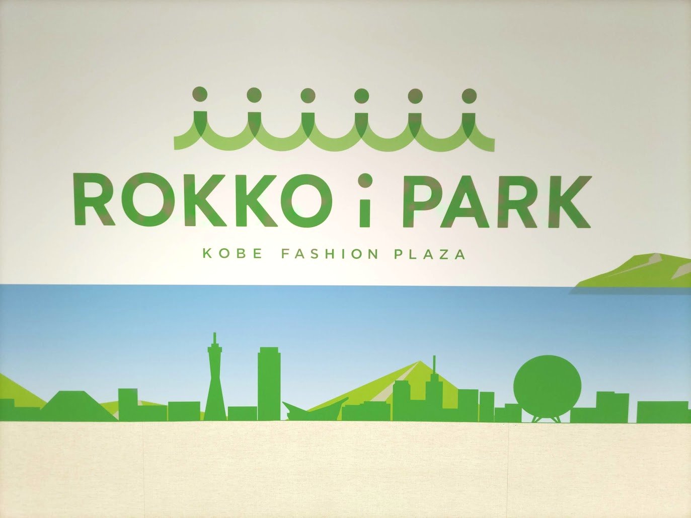 6年ぶり！！神戸・六甲アイランドに商業施設「ROKKO i PARK」が誕生！！ | 阪神沿線活性化WEB エンカチ